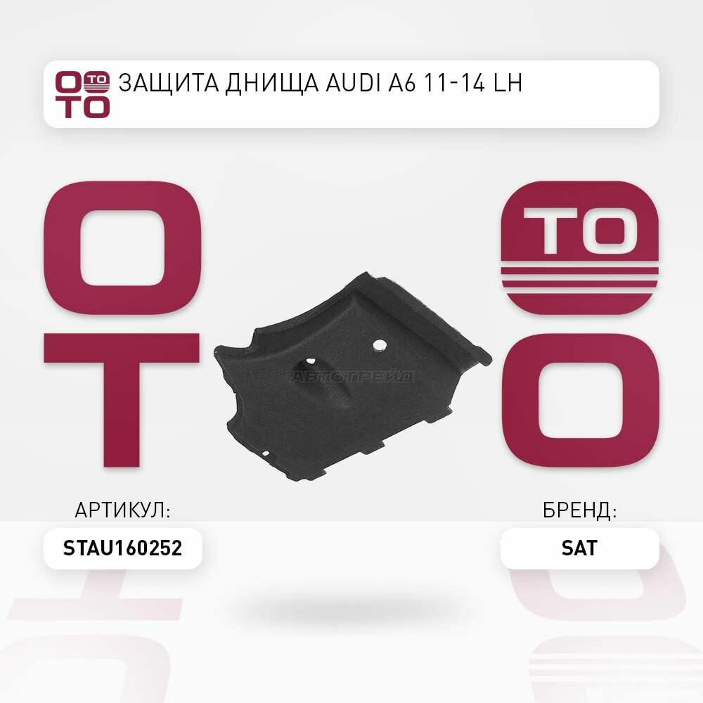 Защита днища Audi ( Ауди ) A6 11-14 LH / SAT STAU160252; ST-AU16-025-2
