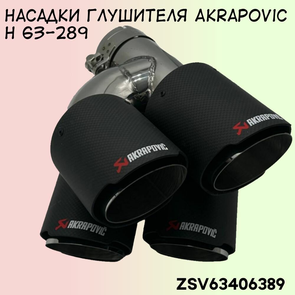 Насадки глушителя Akrapovic h 63-289