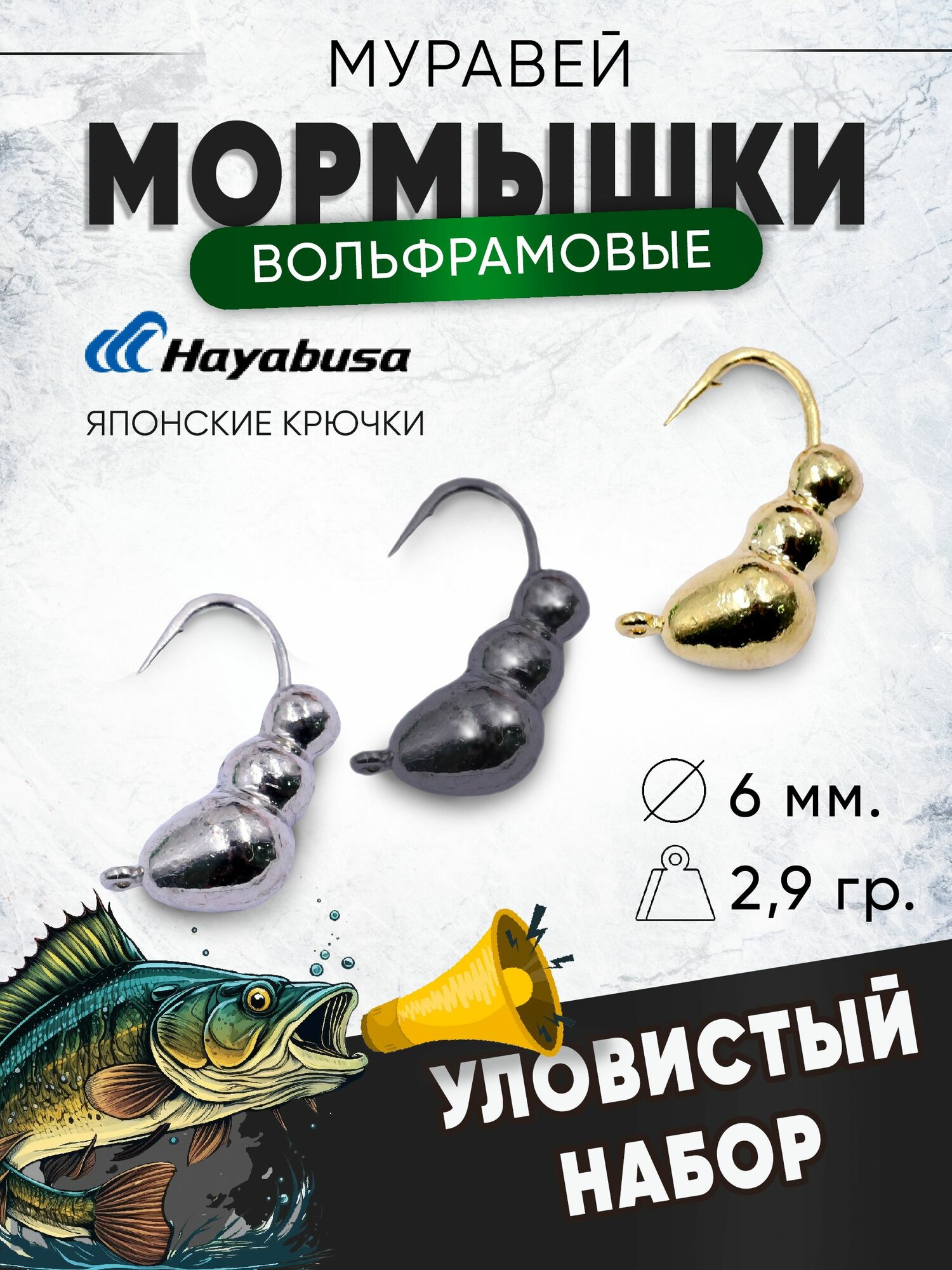 Мормышка вольфрамовая Муравей длинный с ушком Набор №1 (3 шт) D6 вес 2,9гр цвет(Золото, Серебро, Черный никель)