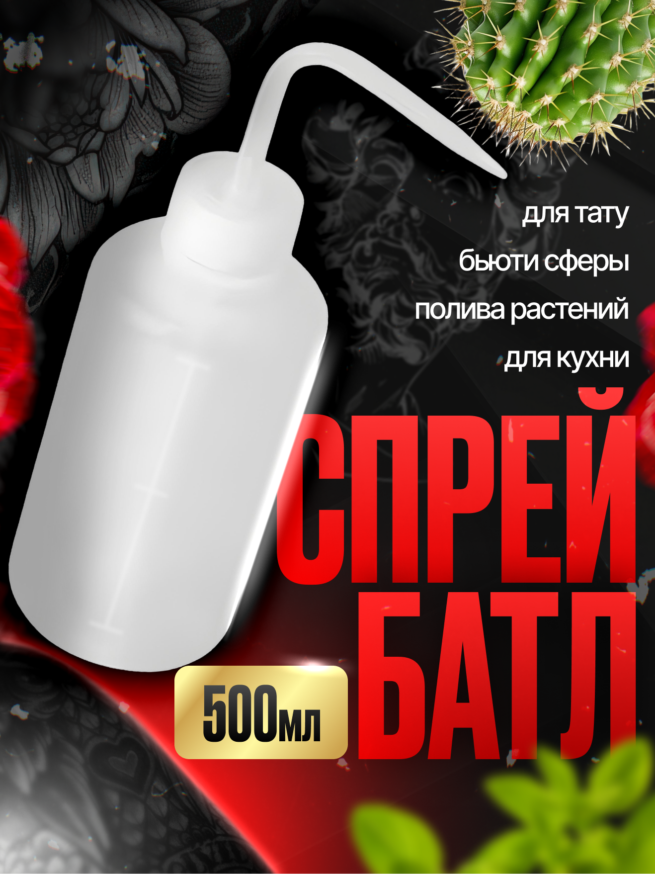 Спрей батл 500 мл Белый с носиком для полива Комплект 1 штука