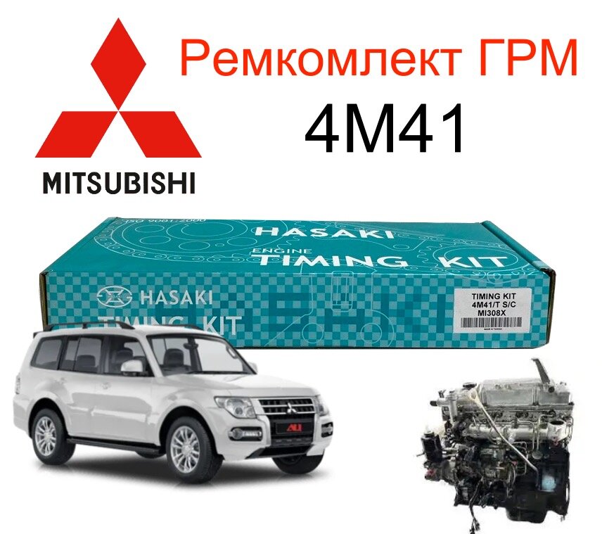 Комплект ГРМ Митсубиси