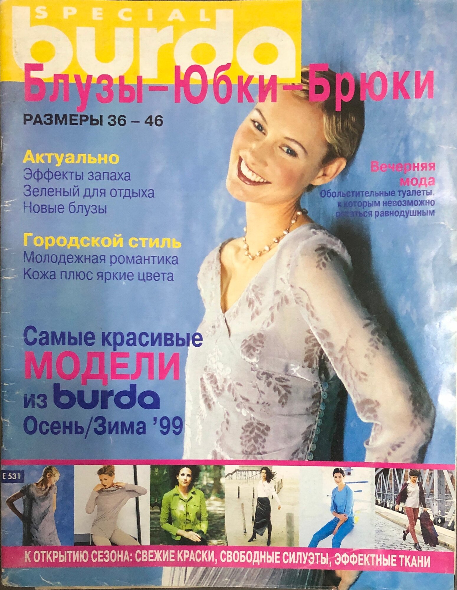 Журнал Бурда (Burda Style) Специальный выпуск "Блузы Юбки Брюки" осень зима 1999 год # 59