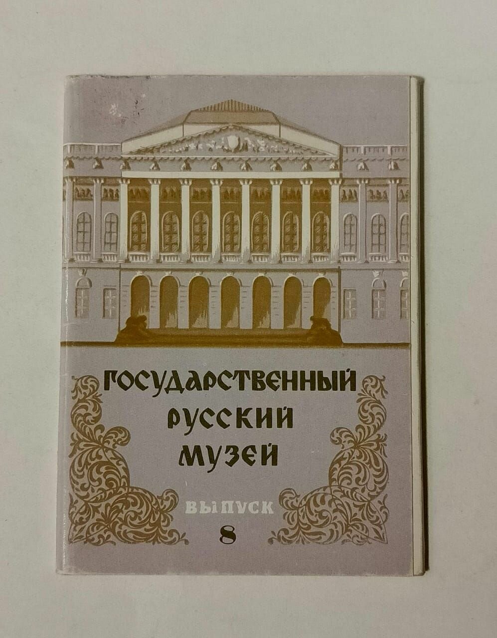 Государственный русский музей, выпуск 8. Набор открыток, 12 шт