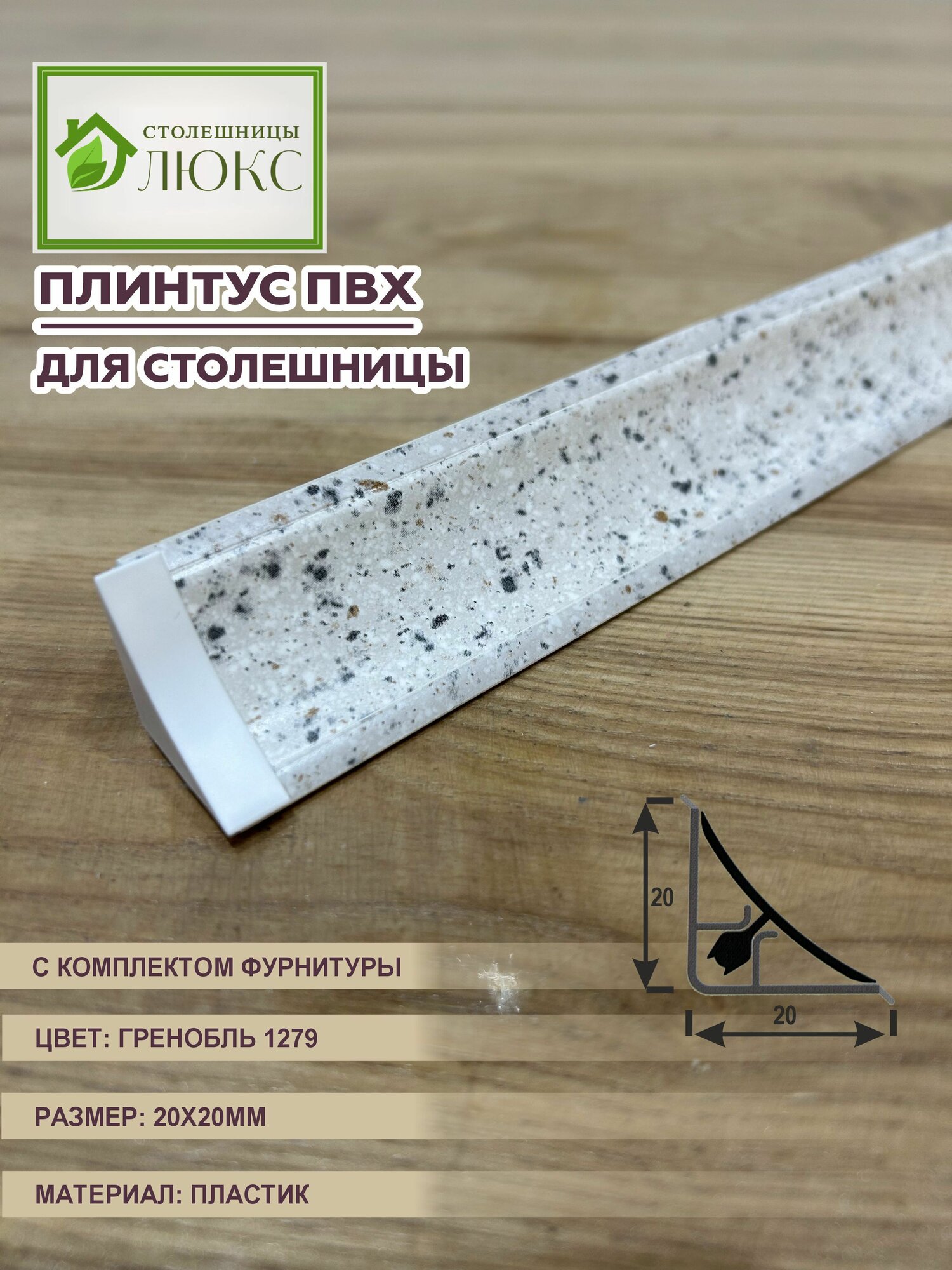 Плинтус для столешницы, ПВХ, с комплектом фурнитуры, 20мм*20мм, Гренобль, 100 см