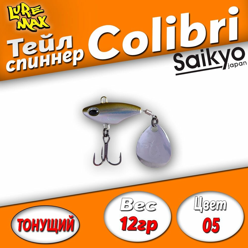 Тейл-спиннер для рыбалки LureMax Colibri 12г, цвет 05