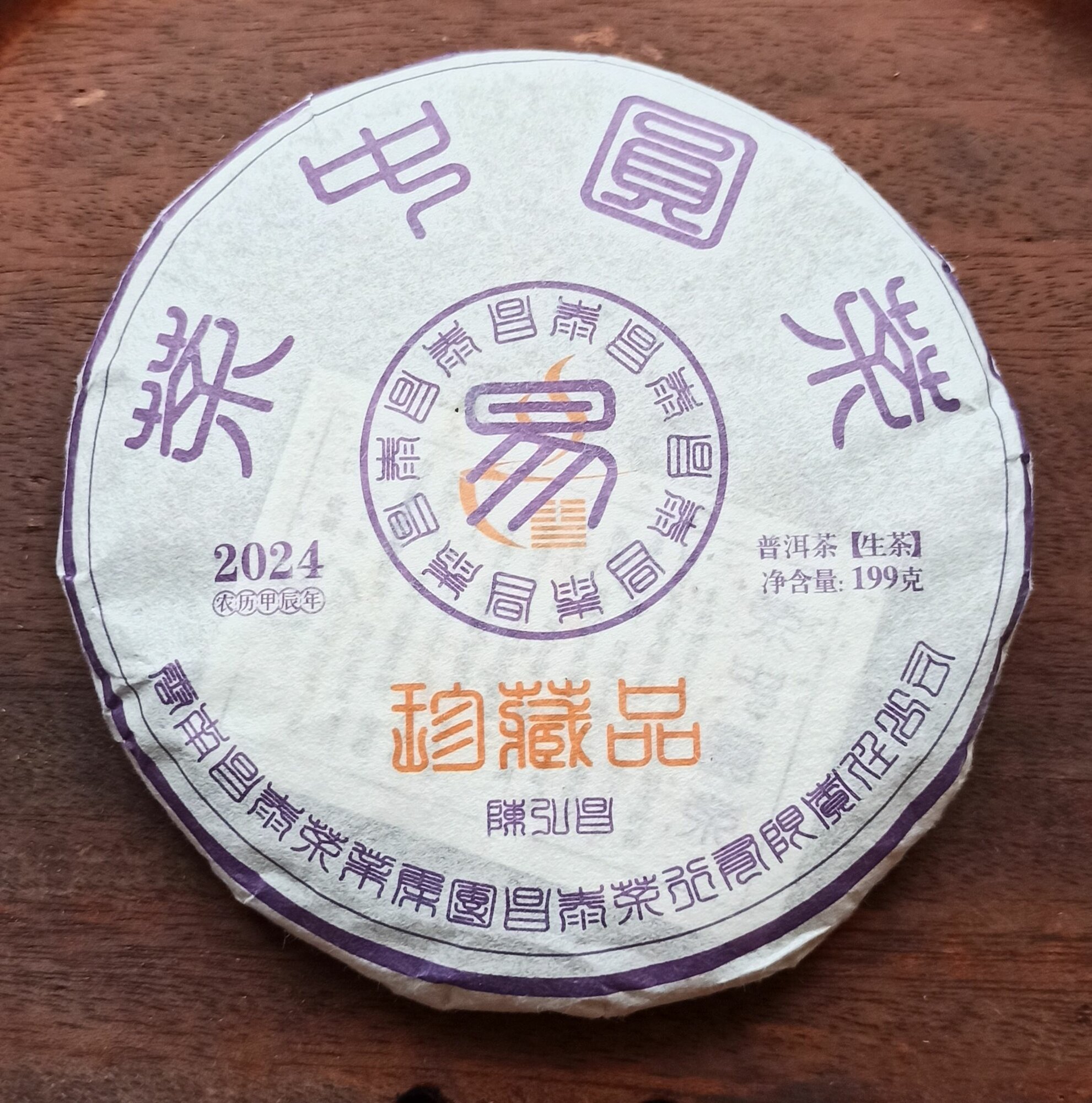 Шен Пуэр Чай 2024 года. Ичанхао Ча Чжун Юань Ча. Легенда Завода Чантай. Коллекционный. 199 грамм.
