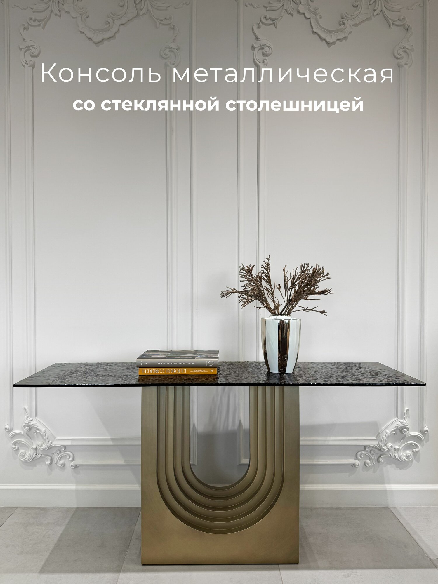 Консольный столик 150см с латунным основанием и стеклянной столешницей