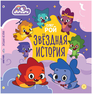 ВеселыеИстории(Эгмонт)(тв) Рой О. Дракошия Звездная история