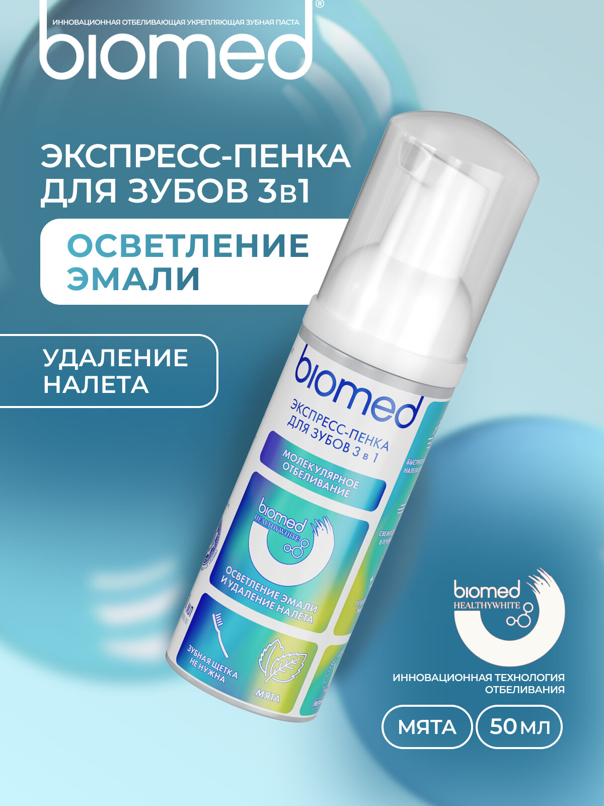 Пенка-экспресс Splat Biomed 3в1 осветление эмали и удаление налета 50м