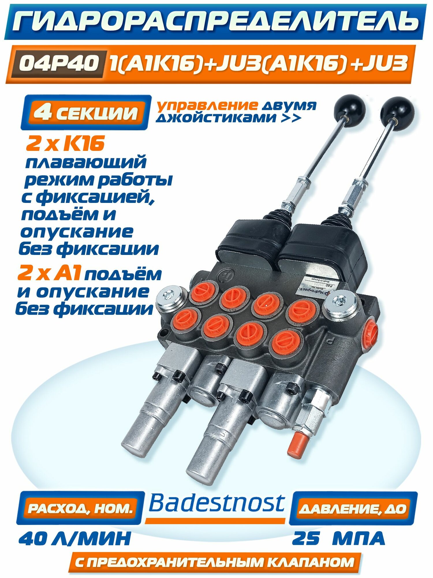 Гидрораспределитель 4P40 1(A1K16)Ju+3(A1K16)Ju+3 Gkz1, "Badestnost", 40 л/мин, 4 секции, плавающий режим, с джойстиками
