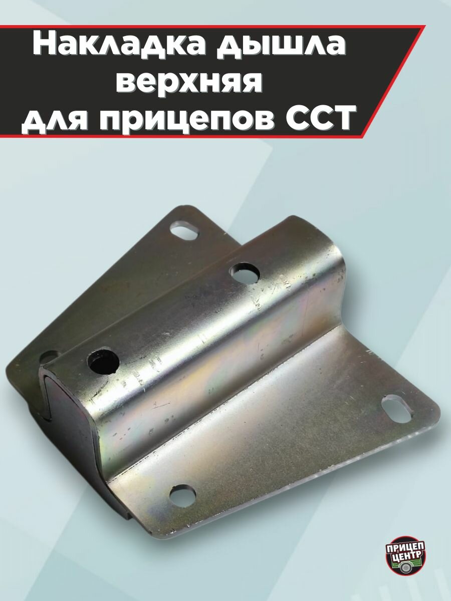 Накладка дышла усиленная верхняя для прицепов ССТ