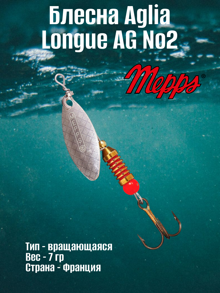 Блесна Aglia Longue AG №2 (7 г) мепс