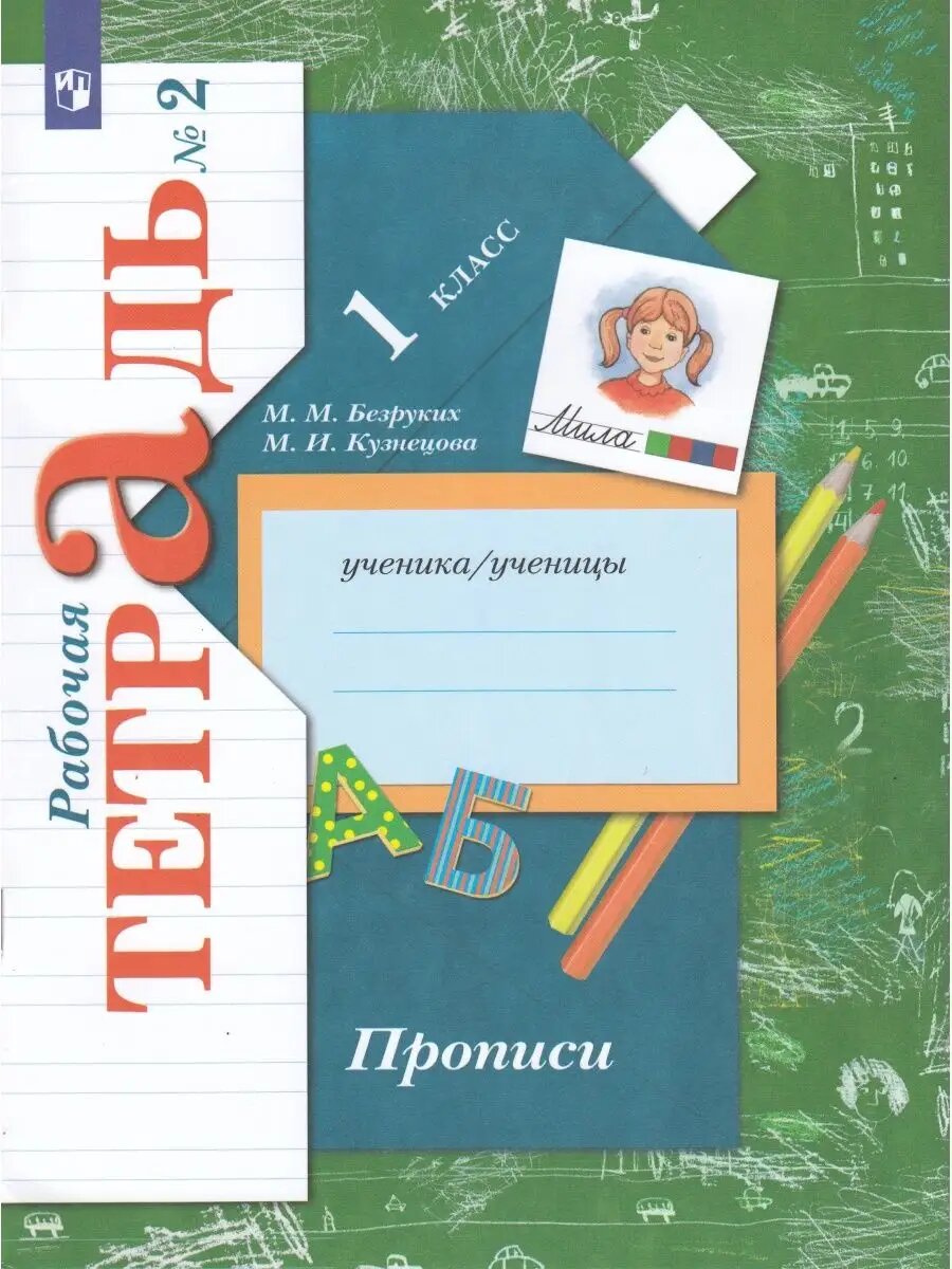 Прописи Безруких. Рабочая тетрадь. № 2. 2022 год