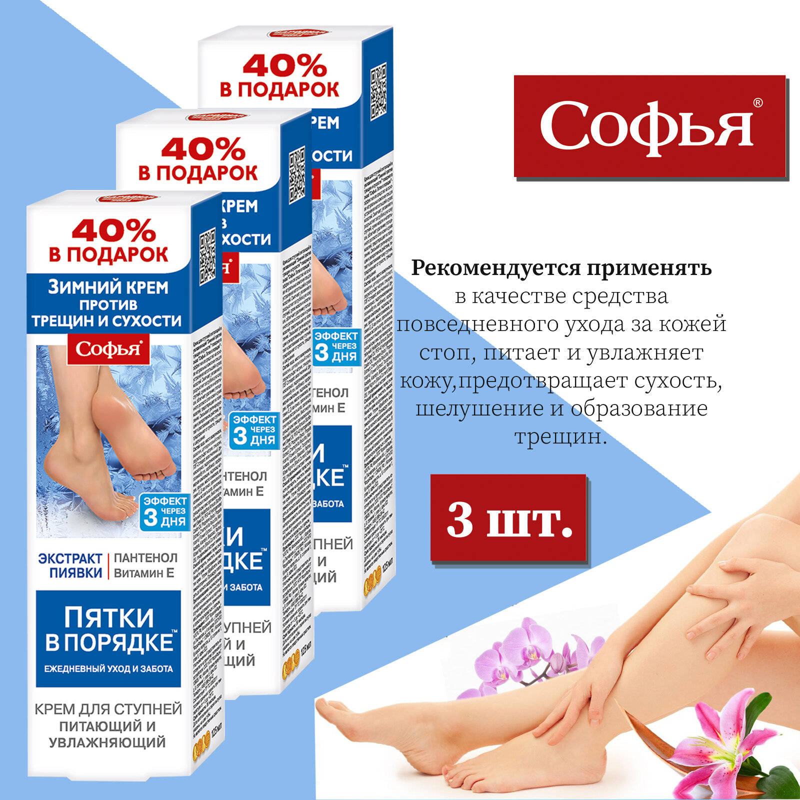 Крем для ступней софья зимний питающий и увлажняющий от трещин и сухости кожи 125 мл. НПО ФораФарм. Набор 3 штуки.