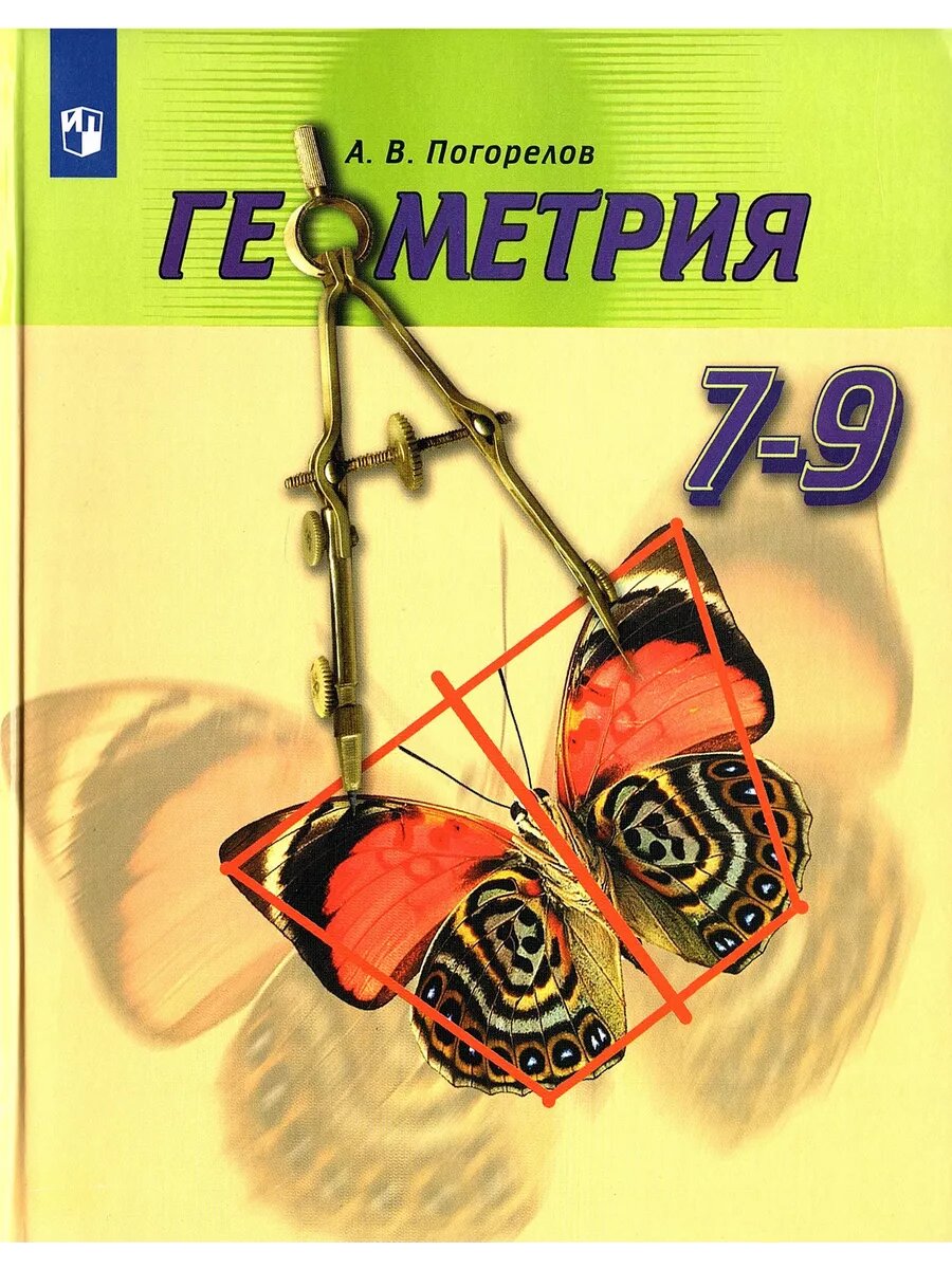 Геометрия 7-9 класс Учебник Погорелов А. В.