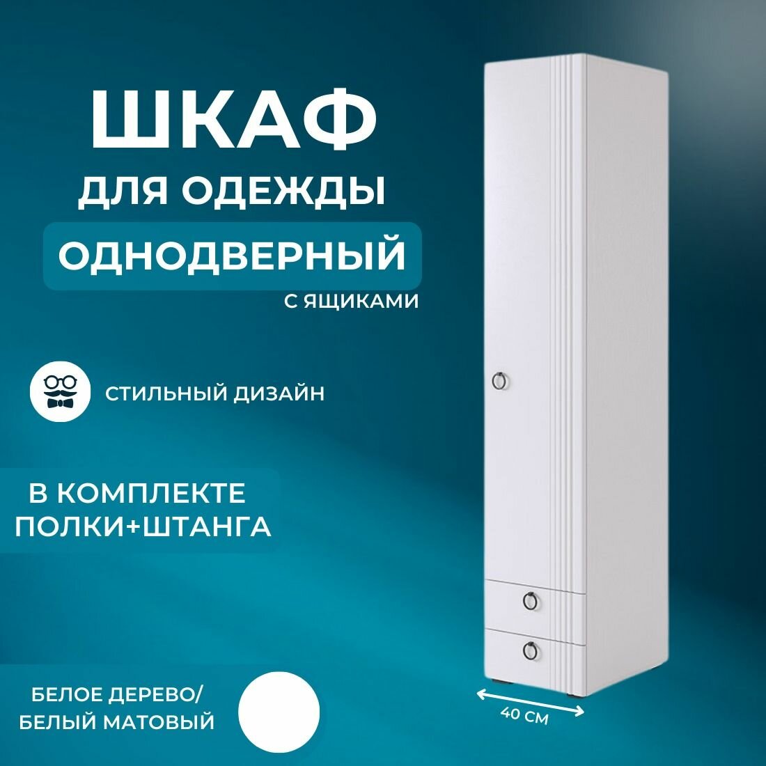 Шкаф для одежды с ящиками EVA 101.01, шкаф распашной однодверный, Белое дерево, 40х210х50 см (ШхВхГ)