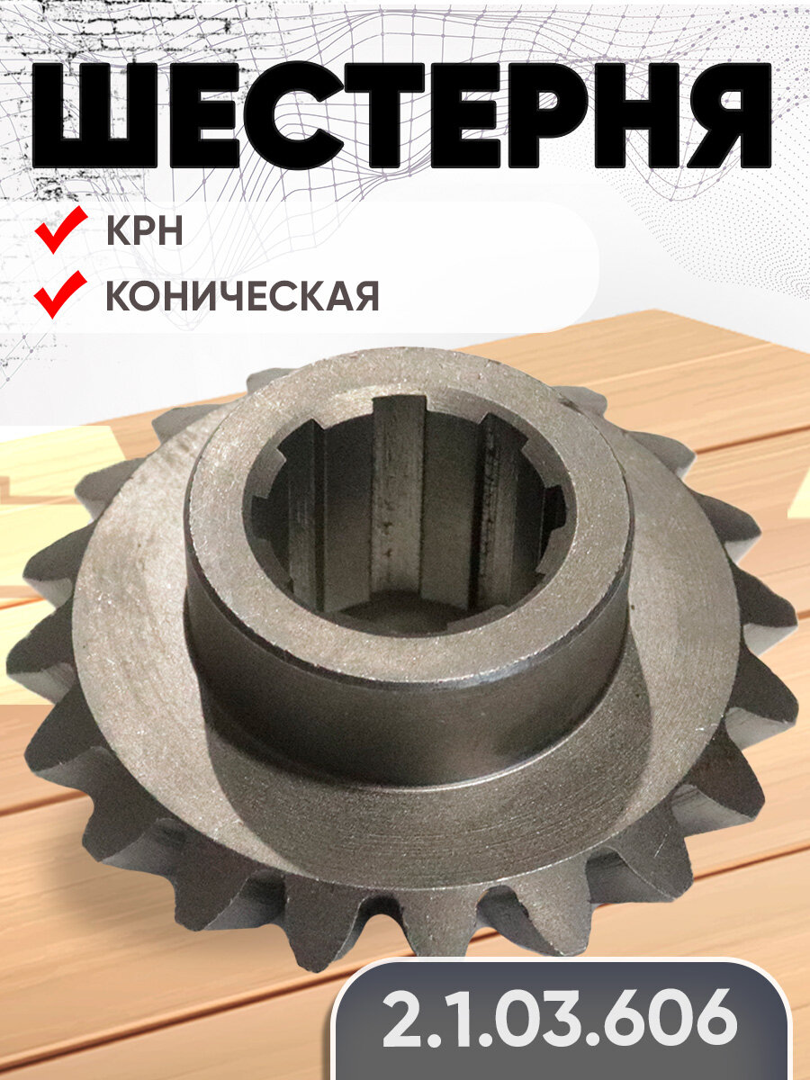 Шестерня КРН коническая 2.1.03.606 (z=20)