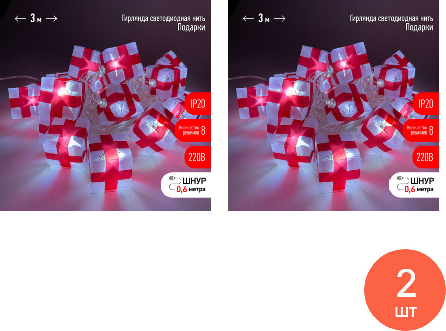 Гирлянда ЭРА ENIN-3P Нить Подарки 3м, 20 источников света, холодный белый свет, Б0041895 / новогодние украшения для декора дома (комплект из 2 шт)
