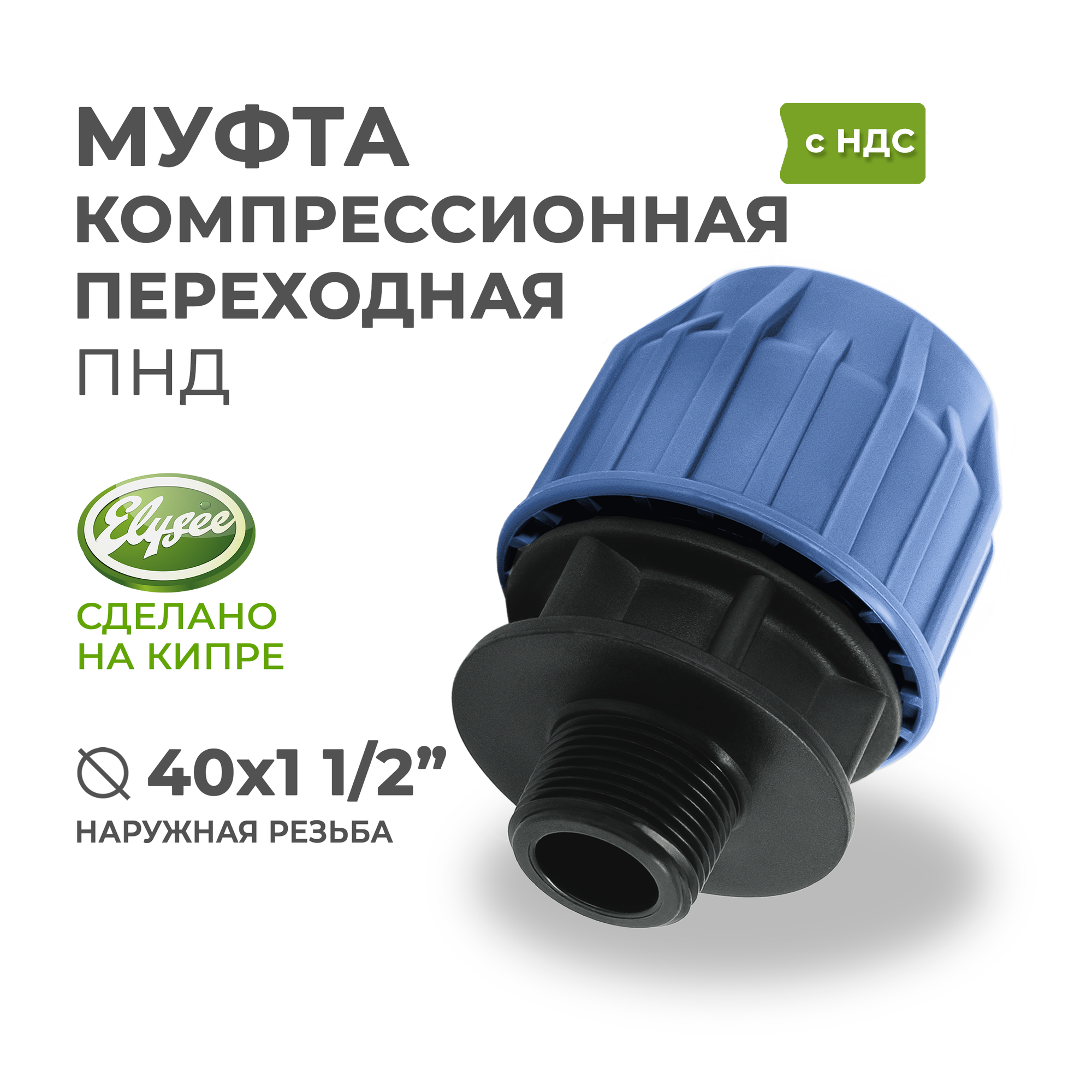 Муфта ПНД Компрессионная переходная D 40 x 1 1/2" НР PREMIUM ELYSEE PN10