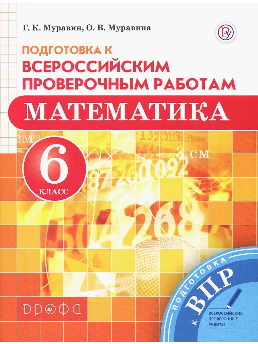Математика. 6 класс. Подготовка к ВПР