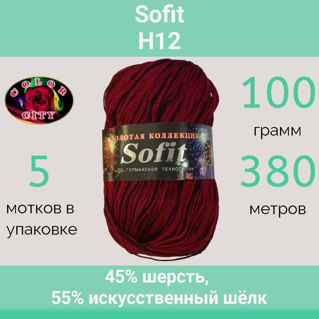 Пряжа Color City Sofit цвет Н12 (100г/380м, упаковка 5 мотков)