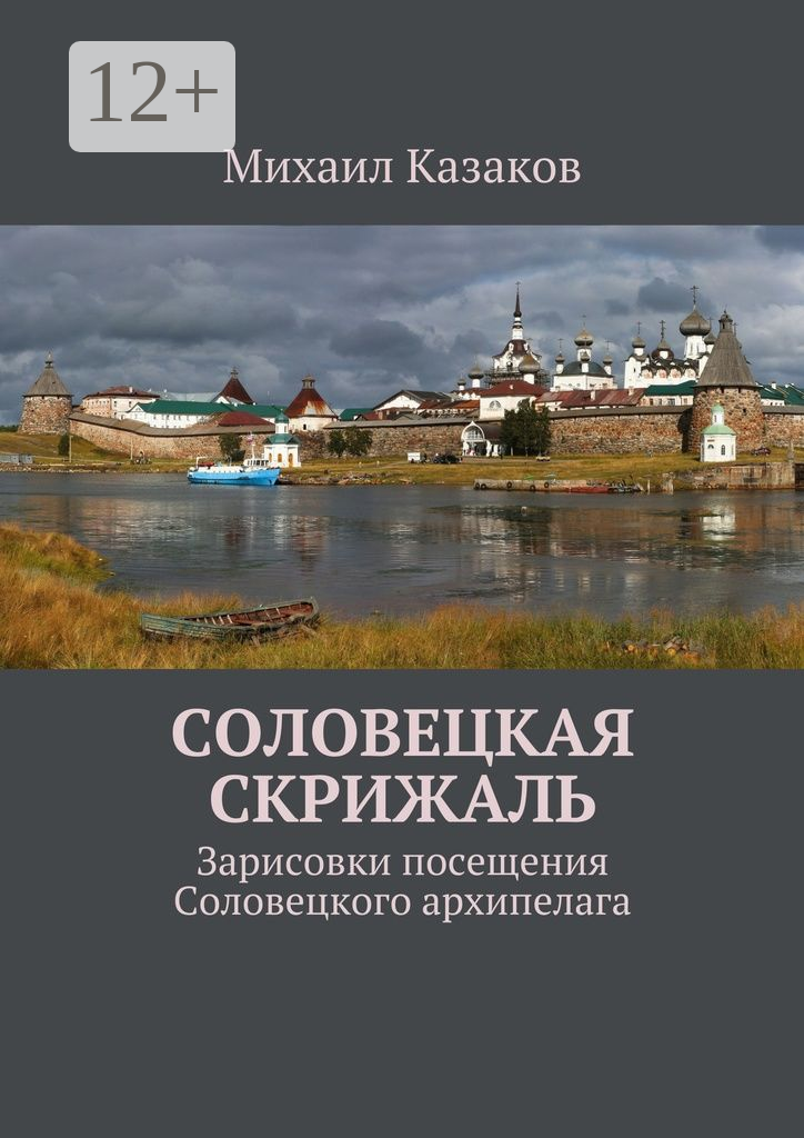 Соловецкая скрижаль