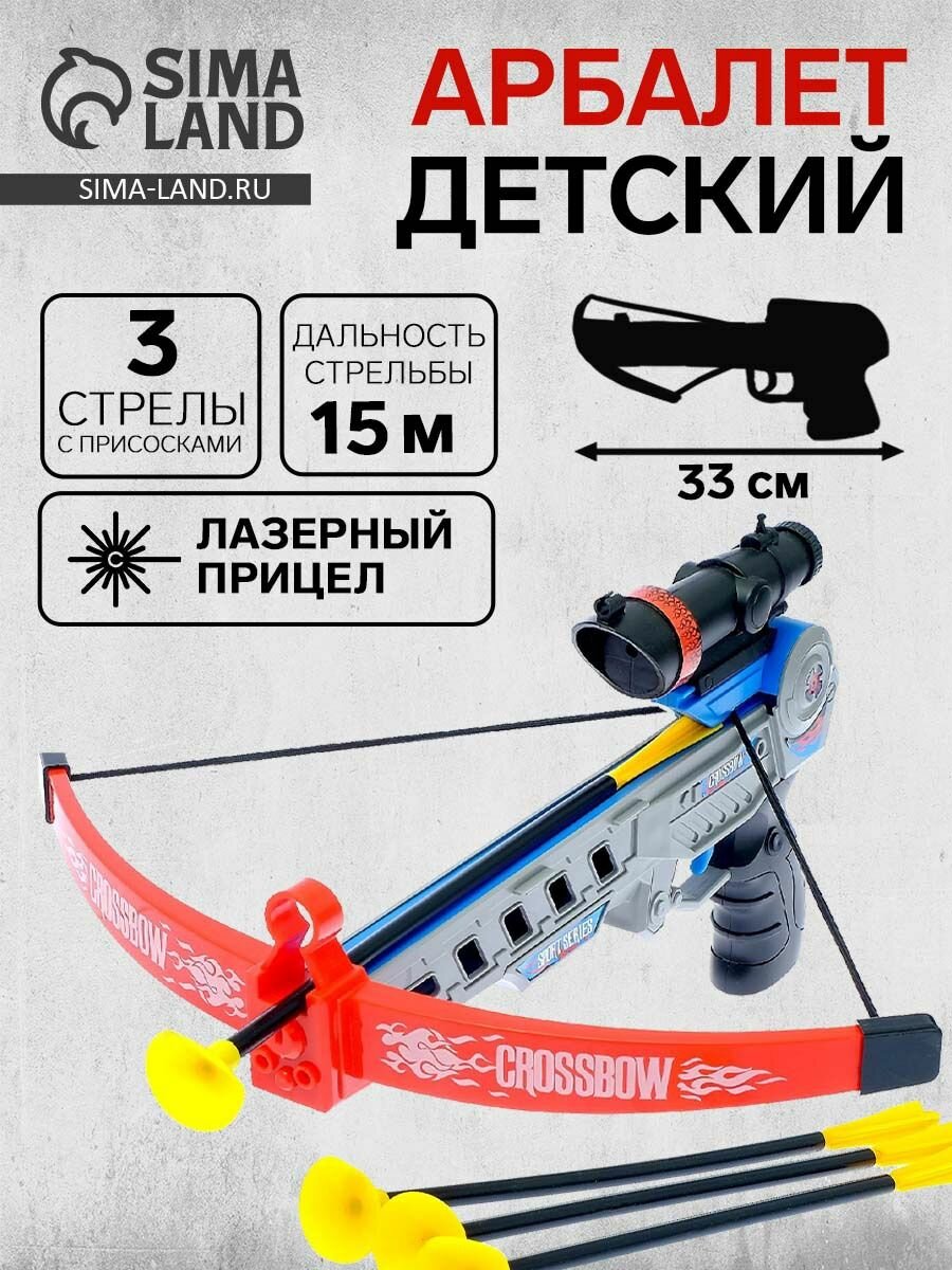 Арбалет детский , "Спорт", с лазерным прицелом, работает от батареек