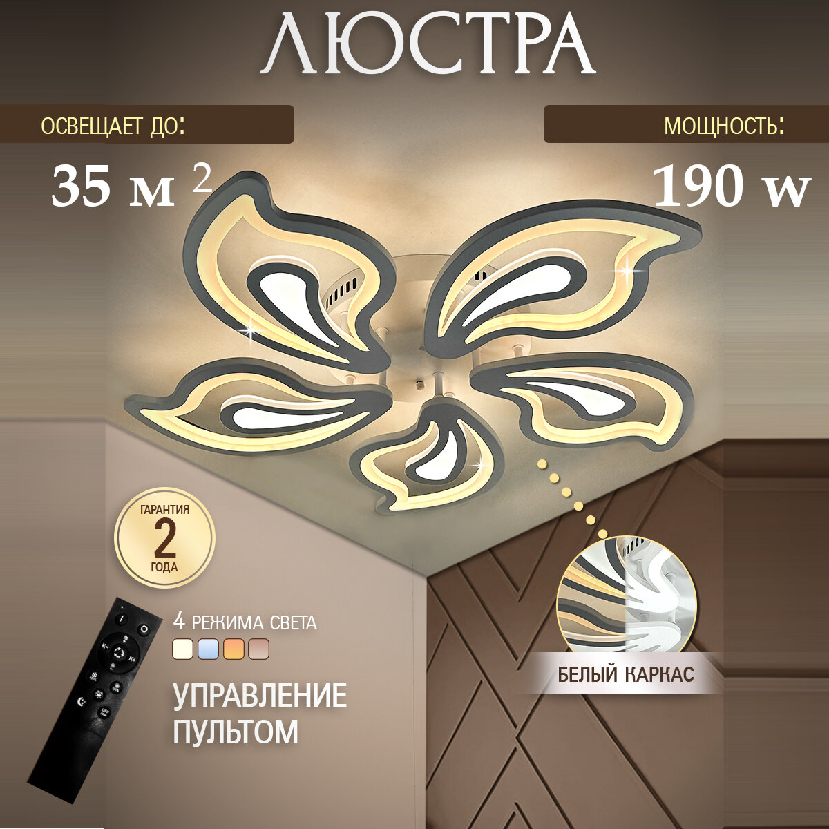 Люстра потолочная светодиодная с пультом, 190W, белая, лепестки