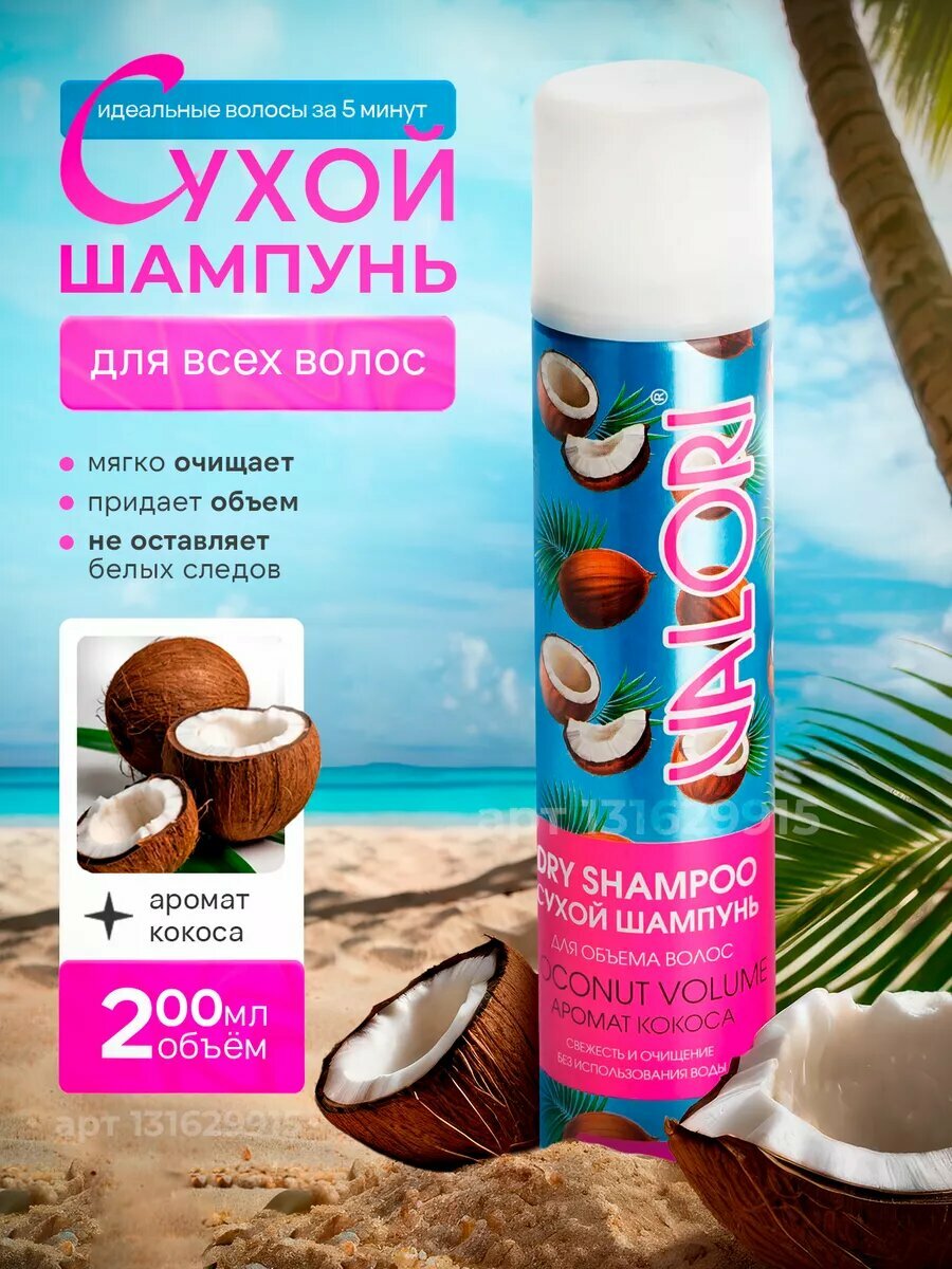 Сухой шампунь Valori, 200мл, для всех типов волос, аромат кокоса