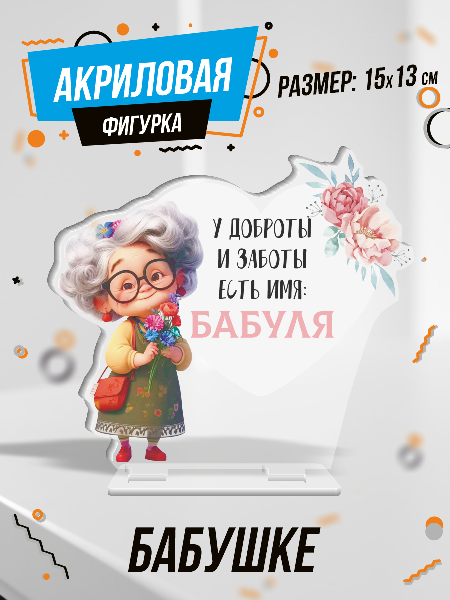 Фигурка акриловая Бабушке бабуле на 8 марта