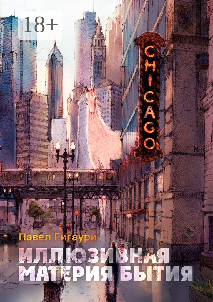 Иллюзивная материя бытия