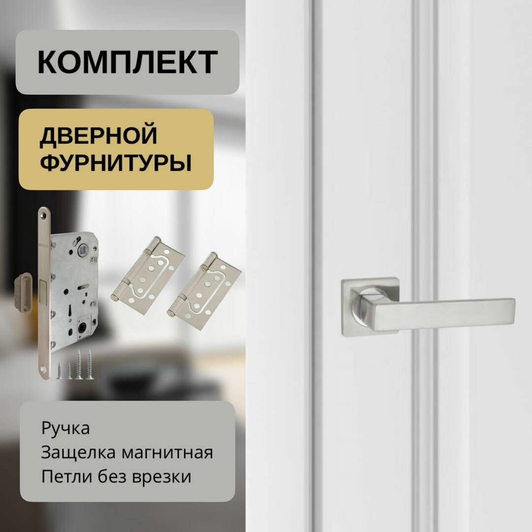 Дверная фурнитура (ручка Оптима, петли, магнитная защелка 96-5, хром/матовый никель)+запил