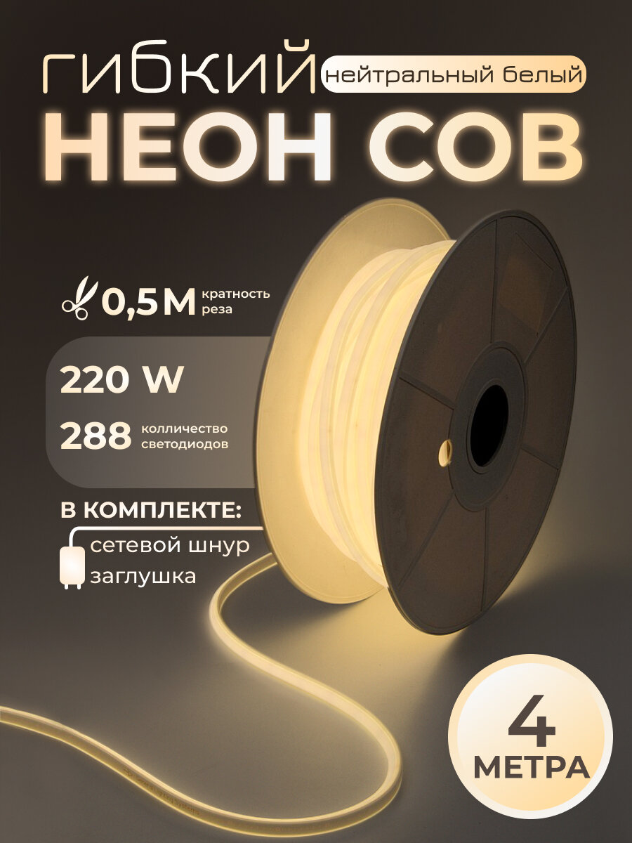 Гибкий неон, PJ Neon, 4 м, COB, 220В, 288 LED, IP67, нейтральный белый