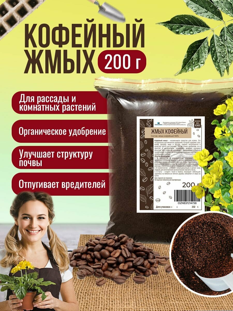 Кофейный жмых 200 грамм, органическое удобрение для растений