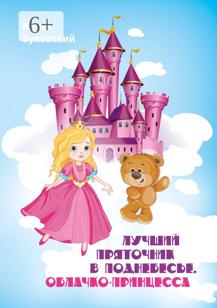 Лучший Пряточник в Поднебесье. Облачко-Принцесса