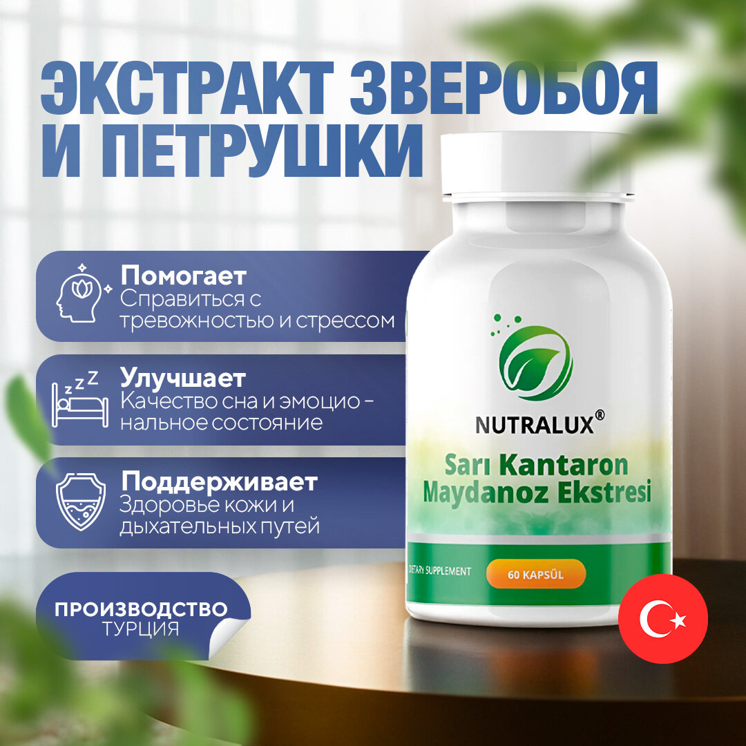 Экстракт Зверобоя & Семена Петрушки / Турция / 60 капсул Халяль