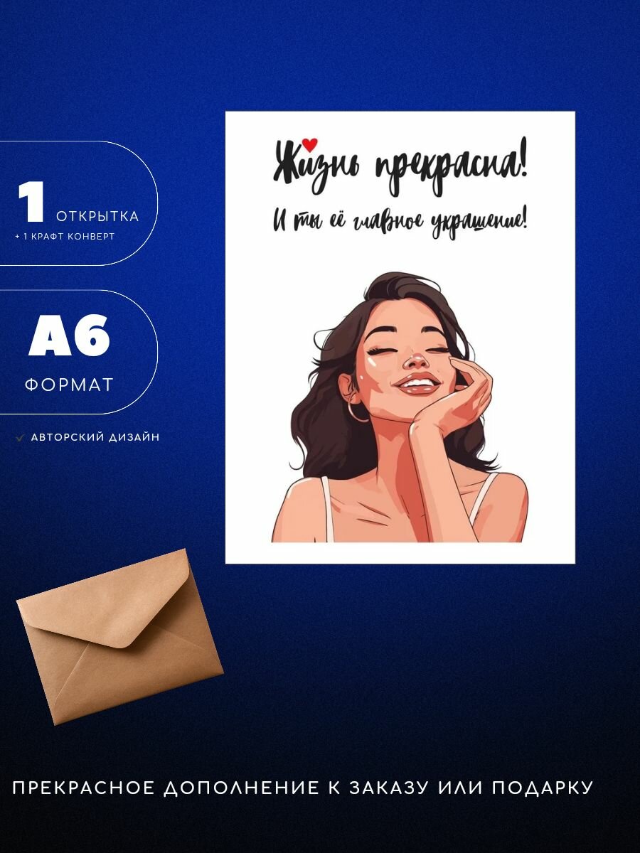 Открытка А6 с конвертом, "Жизнь прекрасна" с девушкой, 1шт, UEA