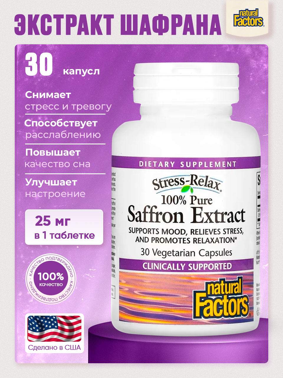 Natural Factors Шафран чистый экстракт 28мг. 30 шт. (США, 100% оригинал) высокая эффективность