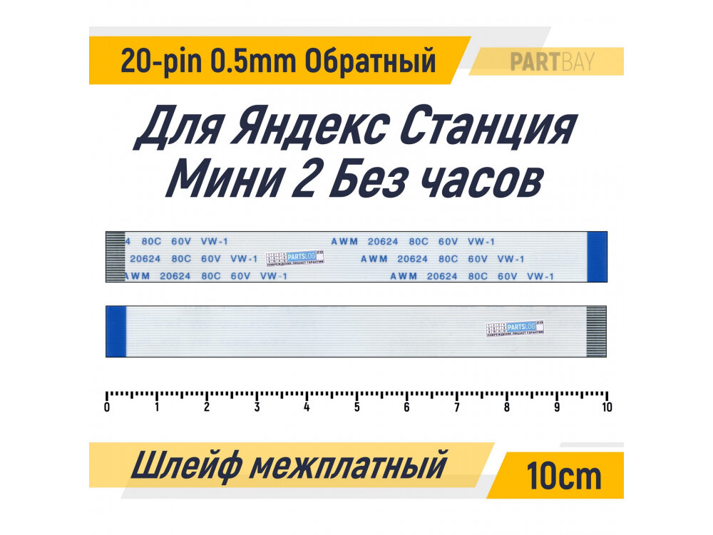 Гибкий шлейф для Яндекс Станция Мини 2 Без часов FFC 20-pin Шаг 0.5mm Длина 10cm Обратный A-B