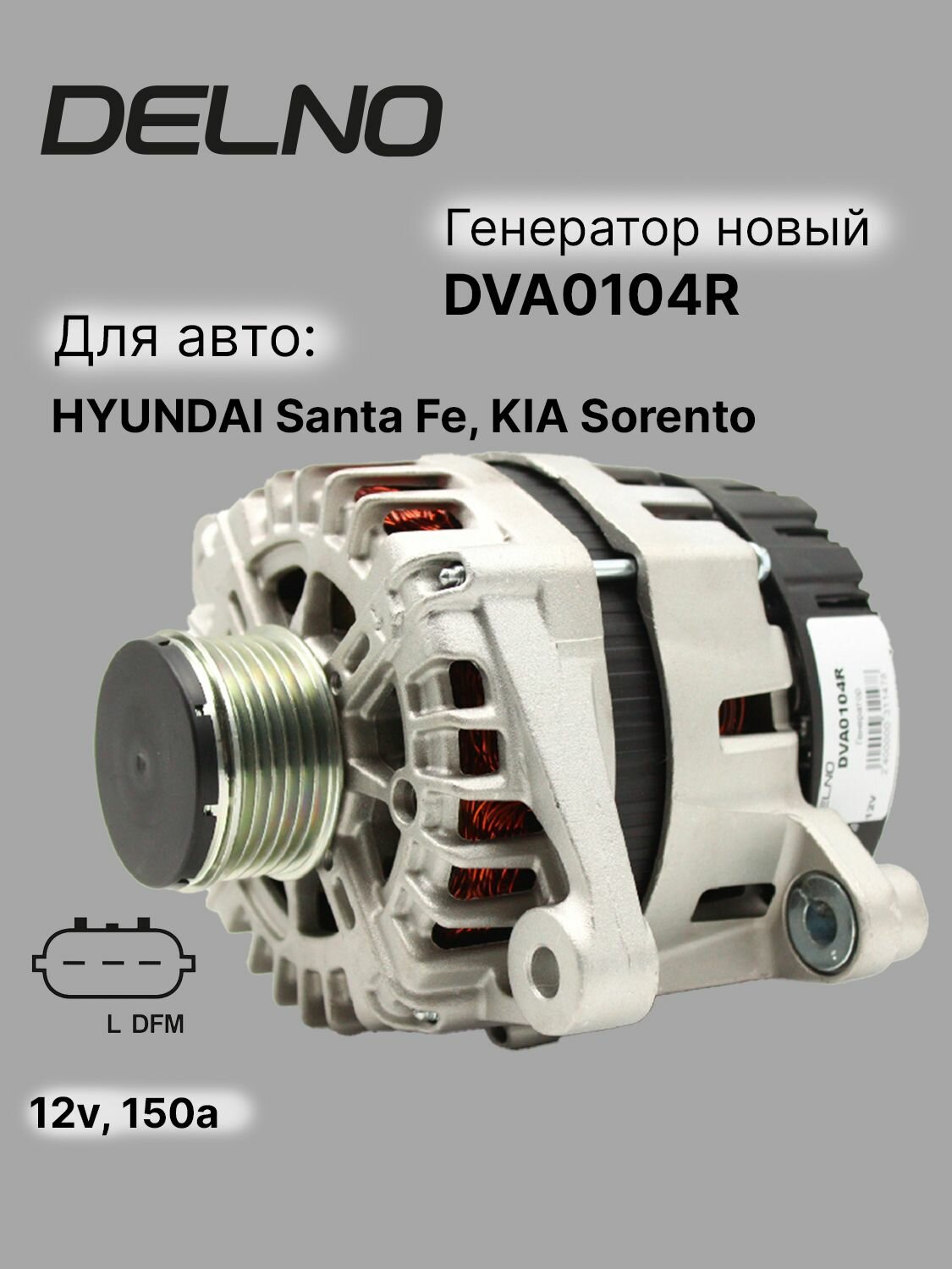 Генератор DELNO (DVA0104R) для Hyundai Santa Fe и Kia Sorento