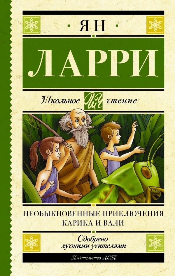 Книга АСТ Школьное чтение. Необыкновенные приключения Карика и Вали. 2022 год, Я. Л. Ларри
