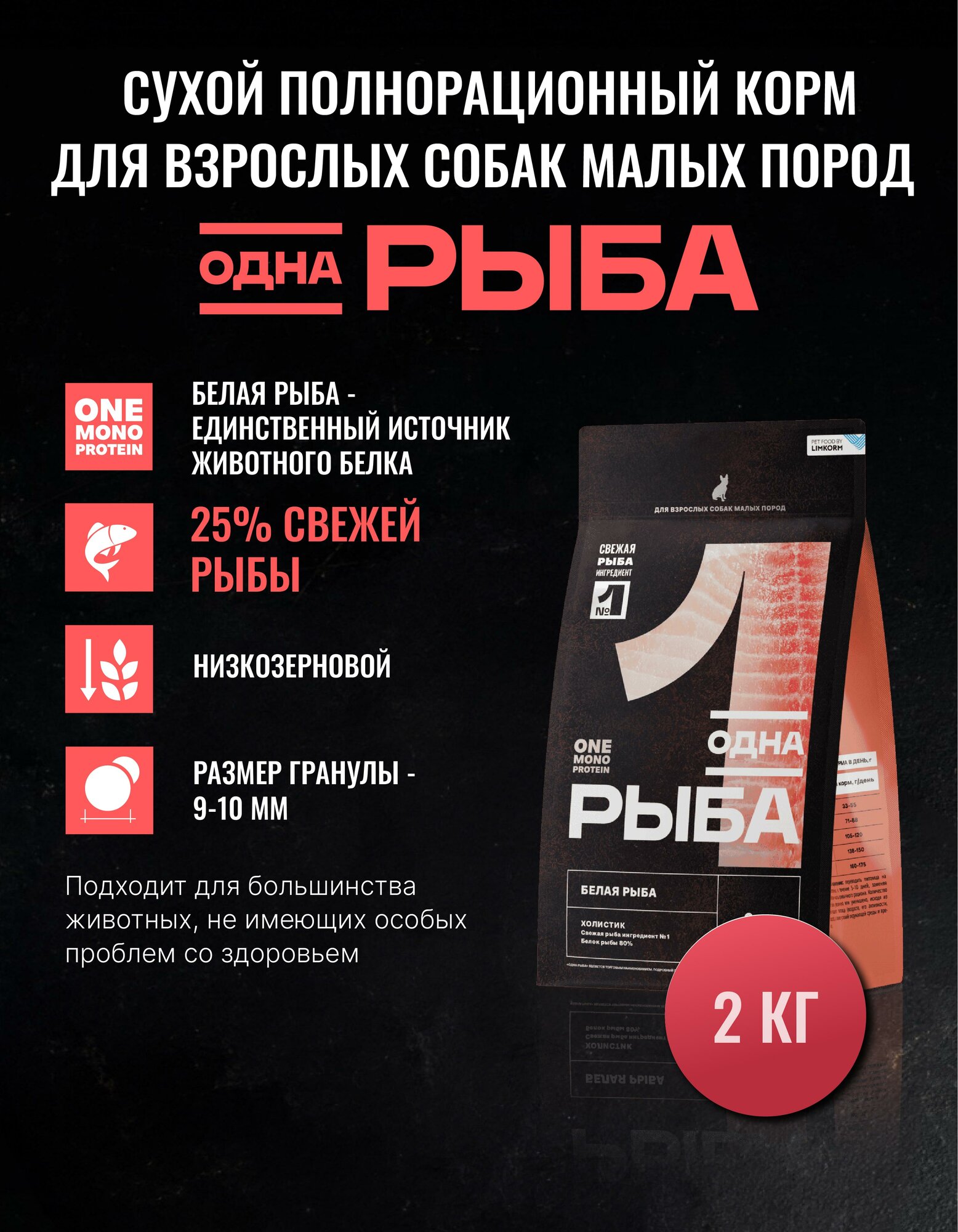 Одно мясо Сухой корм для собак малых пород с белой рыбой 2 кг