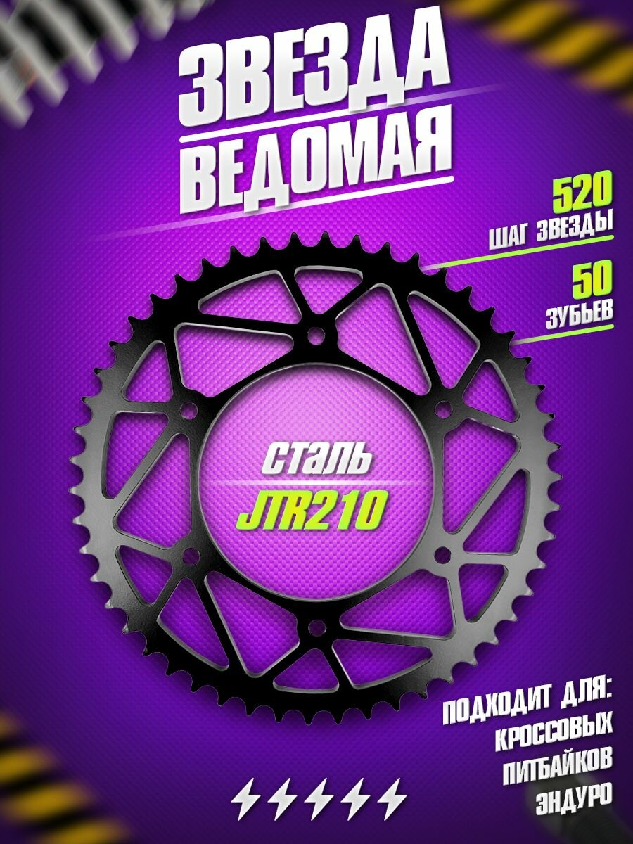 Звезда ведомая 520-50 cталь JTR210 для эндуро и кроссовых мотоциклов Honda, Yamaha