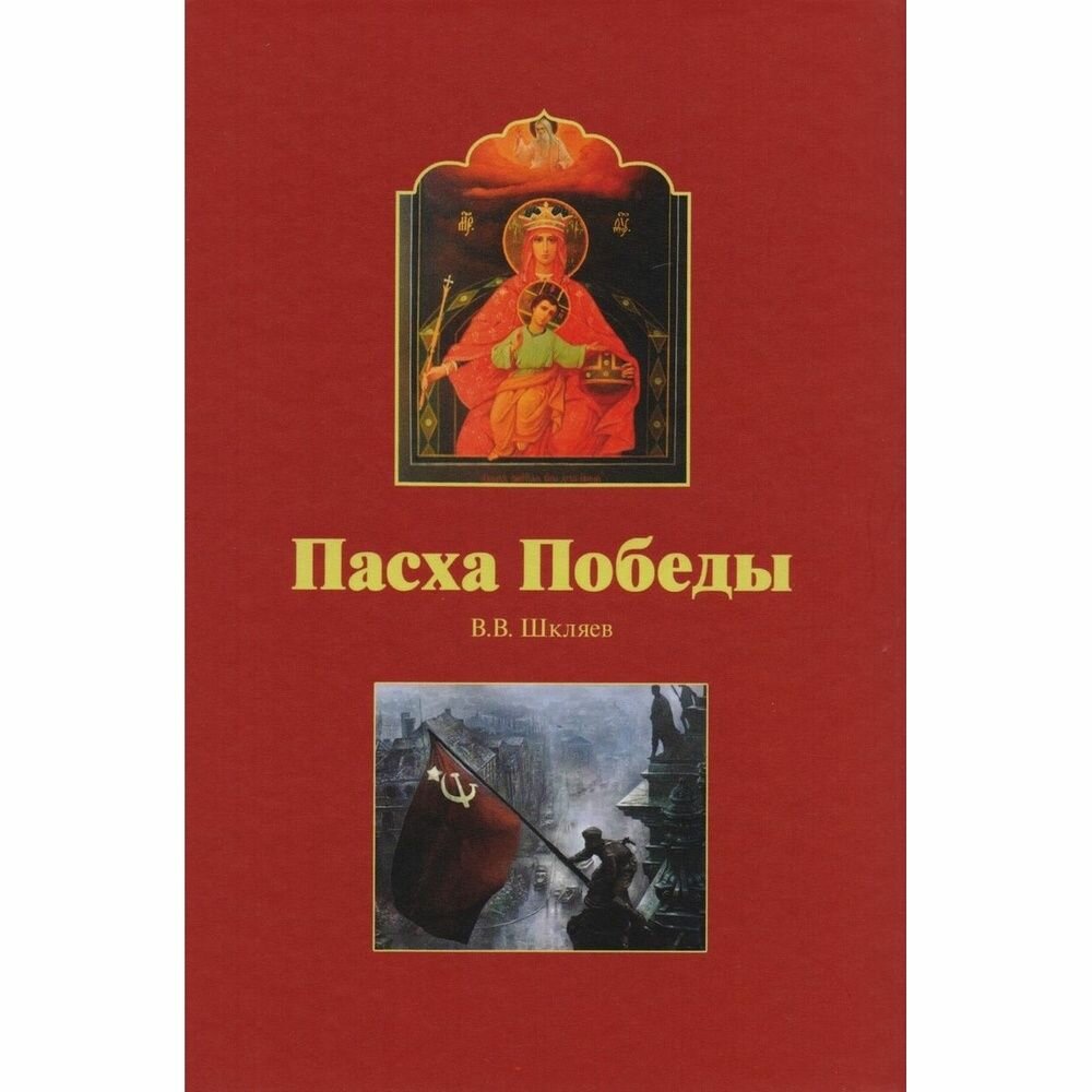 Книга Издательство итрк Пасха победы. 2017 год, Шкляев В.