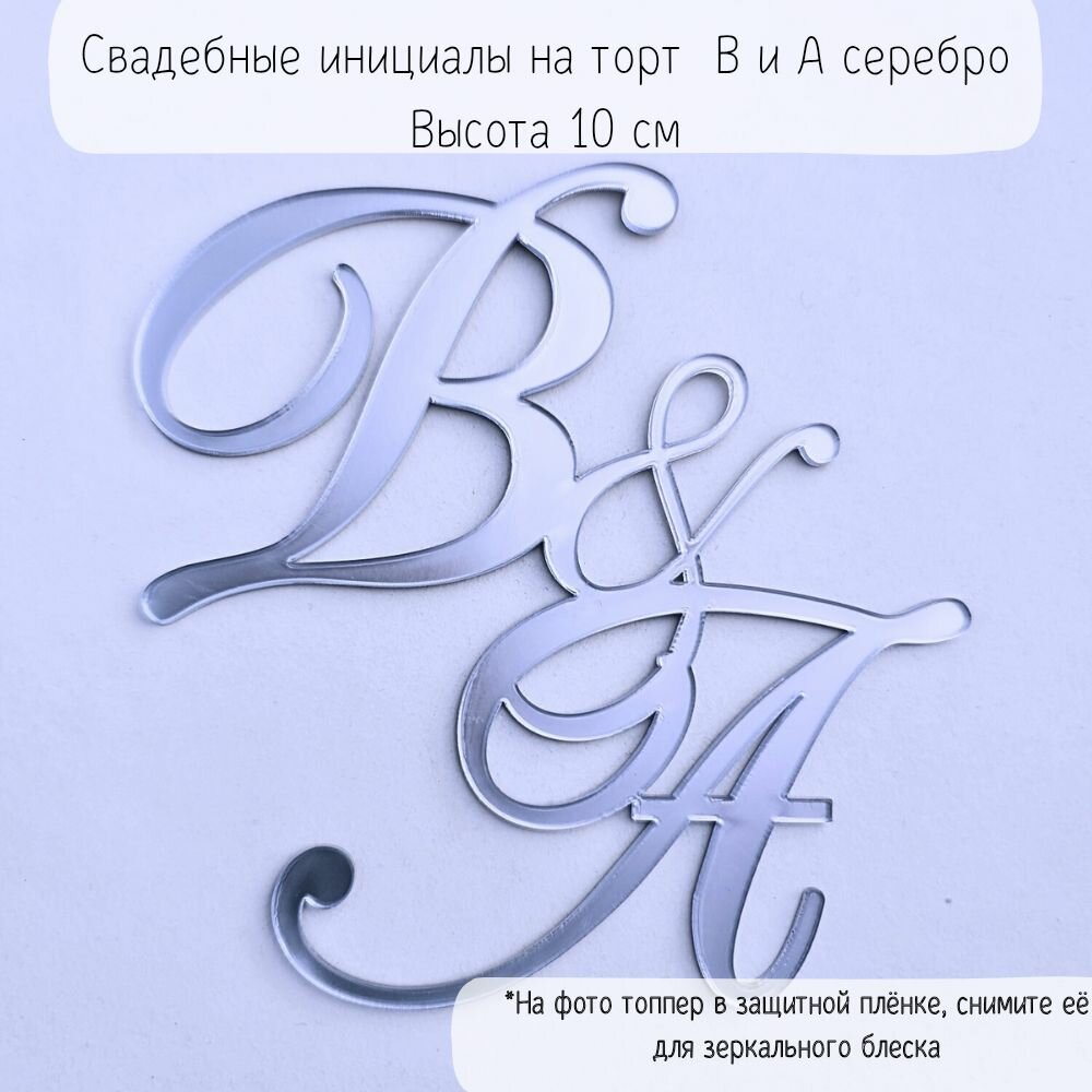 Топпер В и А инициалы на свадебный торт/ серебряный зеркальный акрил, молодоженам, на свадьбу, годовщину