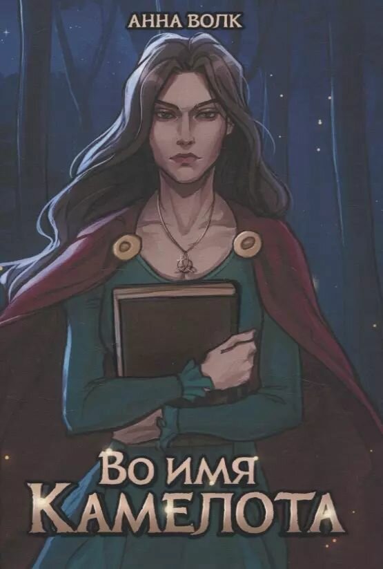 Книга RUGRAM_Publishing Во имя Камелота. Волк А, 2024