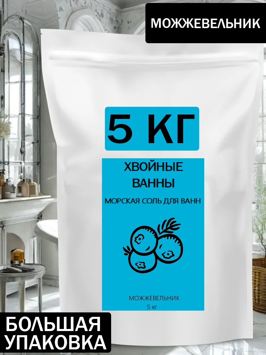 Соль для ванны "Хвойные ванны" Можжевельник 5кг
