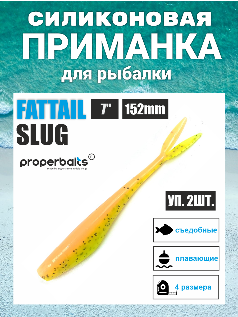 Силикон приманка Fattail Slug 7(177мм) цв120, 2шт
