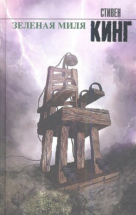 Книга АСТ Кинг С. "Зеленая миля", 2021, 7Б, 384 стр