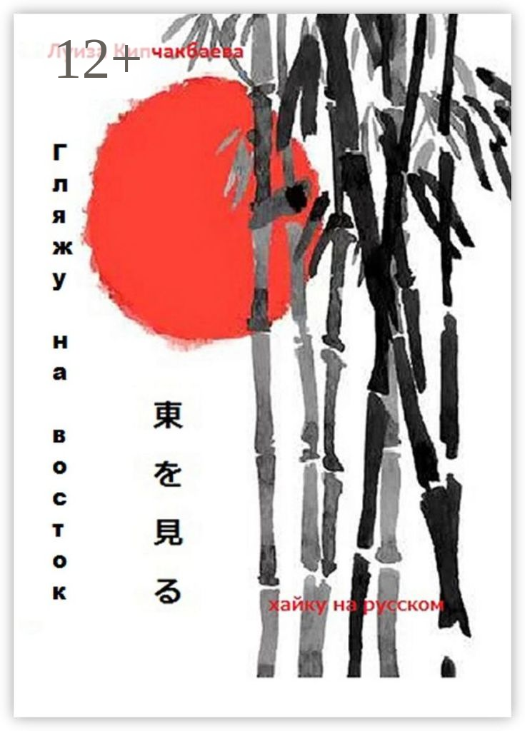 Гляжу на восток